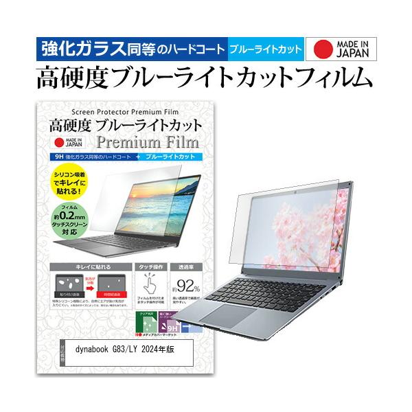 dynabook G83/LY 2024年版 [13.3インチ(1920x1080)] 保護 フィルム カバー シート クリア 光沢 ブルーライトカット 強化ガラスと同等 高硬度9H 液晶保護フィルムブルーライト 高硬度 クリア 光沢 液晶...