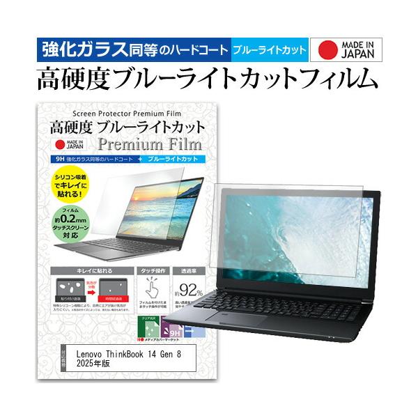 Lenovo ThinkBook 14 Gen 8 2025年版 [14インチ(1920x1200)] 保護 フィルム カバー シート クリア 光沢 ブルーライトカット 強化ガラスと同等 高硬度9H 液晶保護フィルムLenovo Think...