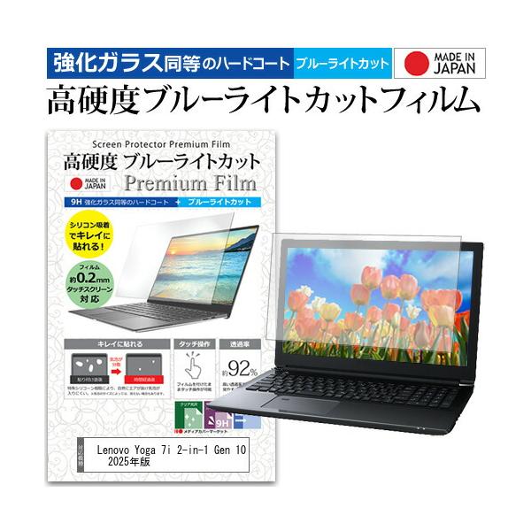 Lenovo Yoga 7i 2-in-1 Gen 10 (14) 2025年版 [14インチ(2880x1800)] 保護 フィルム カバー シート クリア 光沢 ブルーライトカット 強化ガラスと同等 高硬度9H 液晶保護フィルムLeno...