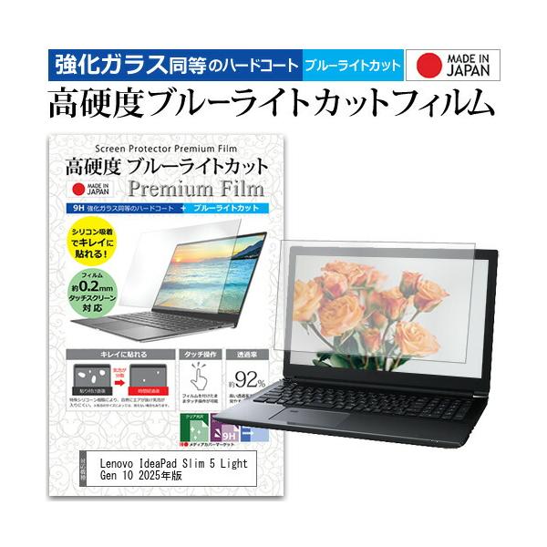 Lenovo IdeaPad Slim 5 Light Gen 10 2025年版 [13.3インチ]ブルーライト 高硬度 クリア 光沢 液晶 カバー シート 保護フィルム ノートパソコン ノートPC ノート 互換品 爆買