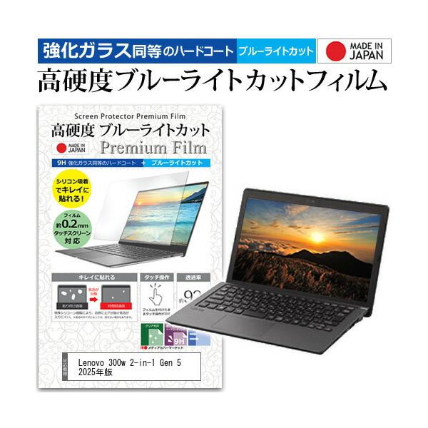 Lenovo 300w 2-in-1 Gen 5 2025年版 [11.6インチ]ブルーライト 高硬度 クリア 光沢 液晶 カバー シート 保護フィルム ノートパソコン ノートPC ノート 互換品