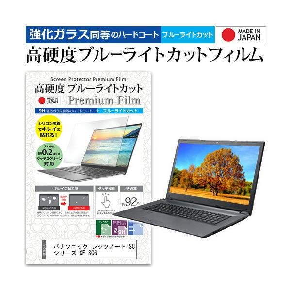 パナソニック レッツノート SCシリーズ CF-SC6  [12.4インチ]ブルーライト 高硬度 クリア 光沢 液晶 カバー シート 保護フィルム ノートパソコン ノートPC ノート 互換品