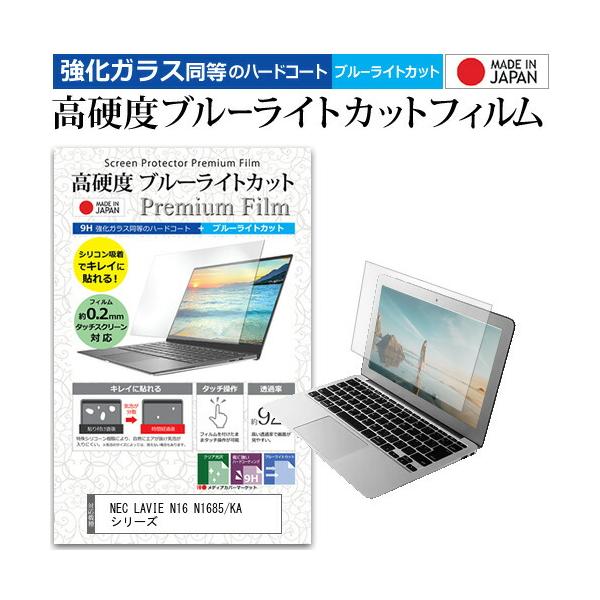 NEC LAVIE N16 N1685/KA シリーズ [16インチ]ブルーライト 高硬度 クリア 光沢 液晶 カバー シート 保護フィルム ノートパソコン ノートPC ノート 互換品