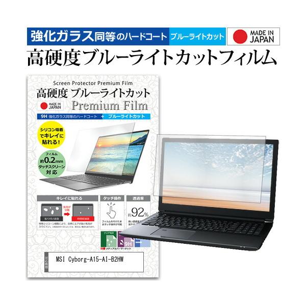MSI Cyborg-A15-AI-B2HW [15.6インチ]ブルーライト 高硬度 クリア 光沢 液晶 カバー シート 保護フィルム ノートパソコン ノートPC ノート 互換品