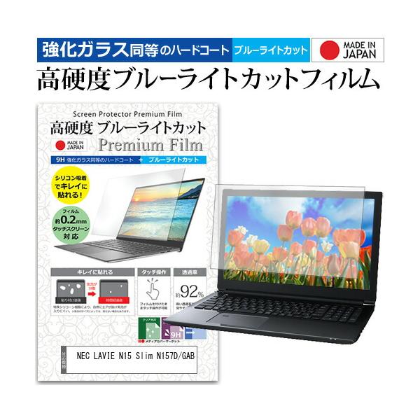 NEC LAVIE N15 Slim N157D/GAB [15.6インチ]ブルーライト 高硬度 クリア 光沢 液晶 カバー シート 保護フィルム ノートパソコン ノートPC ノート 互換品
