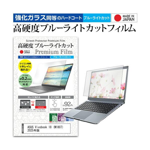 ASUS Vivobook 18 (M1807) 2025年版 [18インチ]ブルーライト 高硬度 クリア 光沢 液晶 カバー シート 保護フィルム ノートパソコン ノートPC ノート 互換品