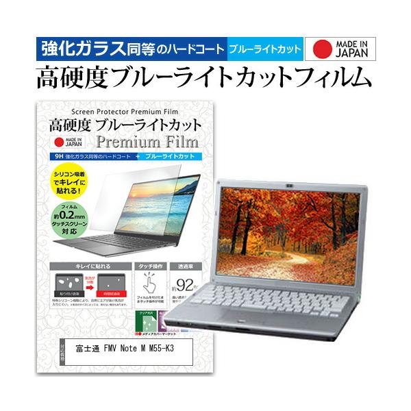 富士通 FMV Note M M55-K3 [14インチ]ブルーライト 高硬度 クリア 光沢 液晶 カバー シート 保護フィルム ノートパソコン ノートPC ノート 互換品 爆買