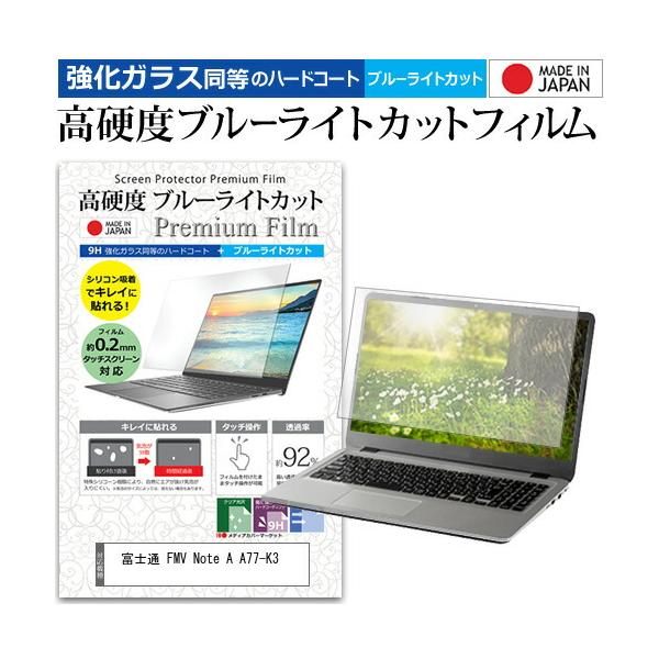 富士通 FMV Note A A77-K3 [16インチ]ブルーライト 高硬度 クリア 光沢 液晶 カバー シート 保護フィルム ノートパソコン ノートPC ノート 互換品