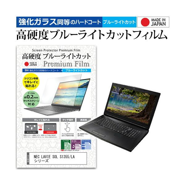 NEC LAVIE SOL S1355/LA シリーズ [13.3インチ]ブルーライト 高硬度 クリア 光沢 液晶 カバー シート 保護フィルム ノートパソコン ノートPC ノート 互換品