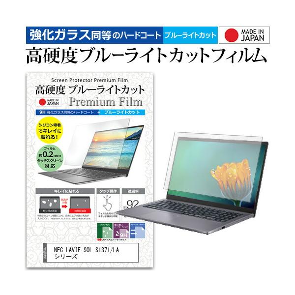 NEC LAVIE SOL S1371/LA シリーズ [13.3インチ]ブルーライト 高硬度 クリア 光沢 液晶 カバー シート 保護フィルム ノートパソコン ノートPC ノート 互換品