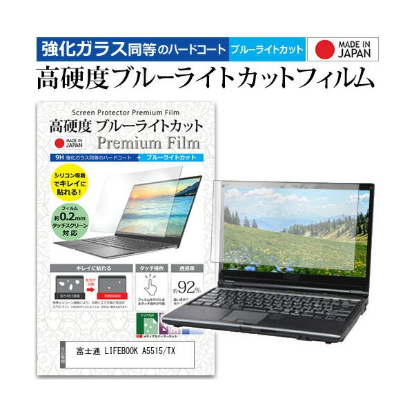 富士通 LIFEBOOK A5515/TX [15.6インチ]ブルーライト 高硬度 クリア 光沢 液晶 カバー シート 保護フィルム ノートパソコン ノートPC ノート 互換品