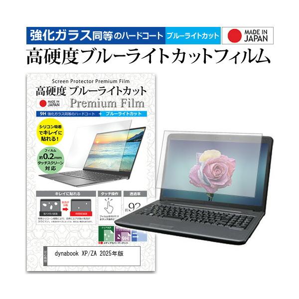 dynabook XP/ZA 2025年版 [14インチ]ブルーライト 高硬度 クリア 光沢 液晶 カバー シート 保護フィルム ノートパソコン ノートPC ノート 互換品