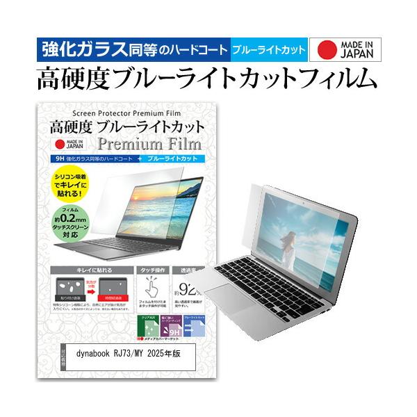 dynabook RJ73/MY 2025年版 [13.3インチ]ブルーライト 高硬度 クリア 光沢 液晶 カバー シート 保護フィルム ノートパソコン ノートPC ノート 互換品 爆買