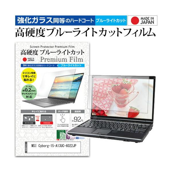MSI Cyborg-15-A13UC-6022JP [15.6インチ]ブルーライト 高硬度 クリア 光沢 液晶 カバー シート 保護フィルム ノートパソコン ノートPC ノート 互換品