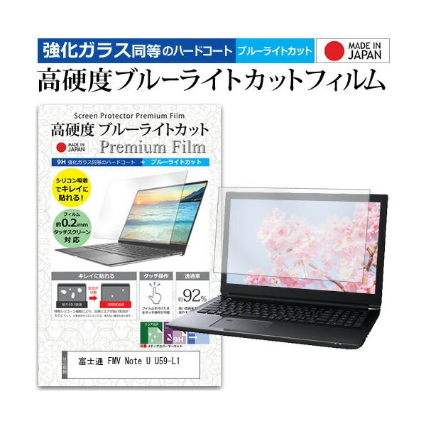 富士通 FMV Note U U59-L1 [14インチ]ブルーライト 高硬度 クリア 光沢 液晶 カバー シート 保護フィルム ノートパソコン ノートPC ノート 互換品