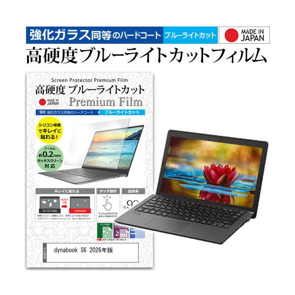 dynabook S6 2026年版 [13.3インチ]ブルーライト 高硬度 クリア 光沢 液晶 カバー シート 保護フィルム ノートパソコン ノートPC ノート 互換品