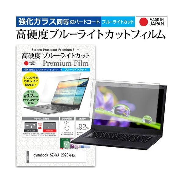 dynabook SZ/MA 2026年版 [13.3インチ]ブルーライト 高硬度 クリア 光沢 液晶 カバー シート 保護フィルム ノートパソコン ノートPC ノート 互換品