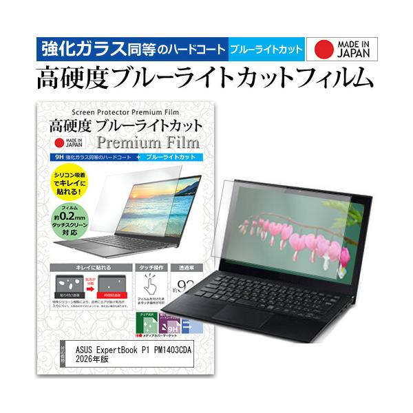 ASUS ExpertBook P1 PM1403CDA 2026年版 [14インチ]ブルーライト 高硬度 クリア 光沢 液晶 カバー シート 保護フィルム ノートパソコン ノートPC ノート 互換品