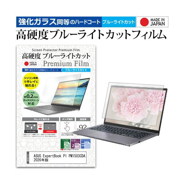 ASUS ExpertBook P1 PM1503CDA 2026年版 [15.6インチ]ブルーライト 高硬度 クリア 光沢 液晶 カバー シート 保護フィルム ノートパソコン ノートPC ノート 互換品