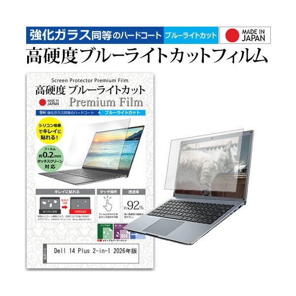 Dell 14 Plus 2-in-1 2026年版 [14インチ]ブルーライト 高硬度 クリア 光沢 液晶 カバー シート 保護フィルム ノートパソコン ノートPC ノート 互換品