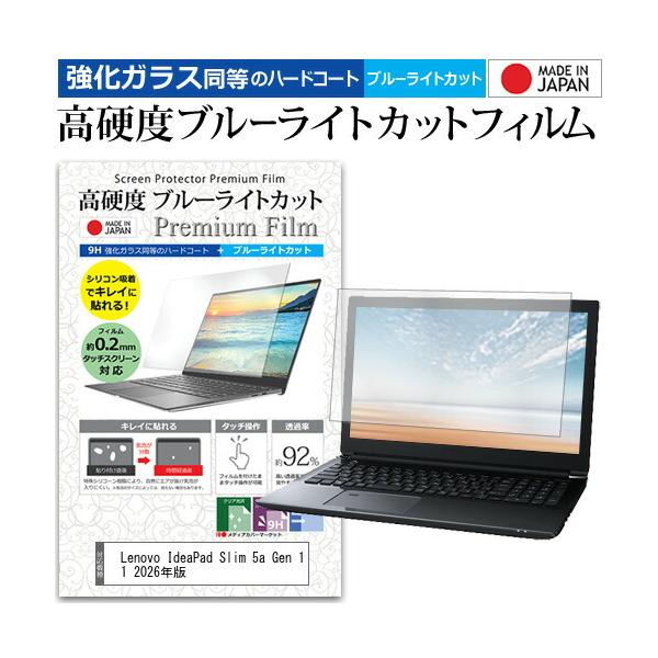 Lenovo IdeaPad Slim 5a Gen 11 2026年版 [16インチ]ブルーライト 高硬度 クリア 光沢 液晶 カバー シート 保護フィルム ノートパソコン ノートPC ノート 互換品