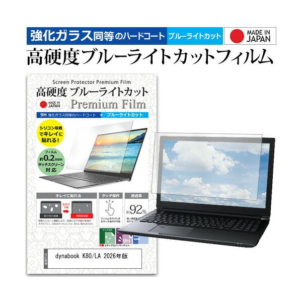 dynabook K80/LA 2026年版 [10.1インチ]ブルーライト 高硬度 クリア 光沢 液晶 カバー シート 保護フィルム ノートパソコン ノートPC ノート 互換品 爆買