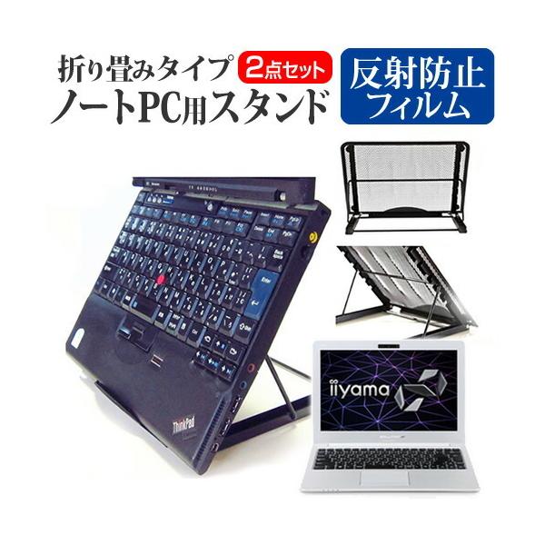 iiyama SOLUTION-13FH053 [13.3インチ(1920x1080)]機種用 【ノートPCスタンド と 反射防止液晶保護フィルム のセット】 6段階角度調節 放熱 折り畳み式 熱対策 放熱 冷却 冷却パッド 冷却台 ノート...