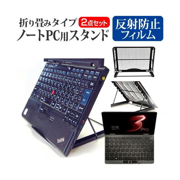 ONE-NETBOOK Technology OneMix3Pro シリーズ [8.4インチ(2560x1600)] 機種用 【ノートPCスタンド と 反射防止液晶保護フィルム のセット】 6段階角度調節 放熱 折り畳み式ノート パソコン ...