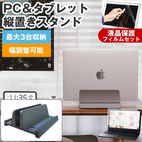 パナソニック レッツノート LV1 CF-LV1UDAAS  [14インチ(1920x1080)] 縦置きノートPCスタンド と 反射防止 液晶保護フィルム セット ノートパソコンスタンド 縦置き ノートPC ホルダー 省スペース PCスタ...