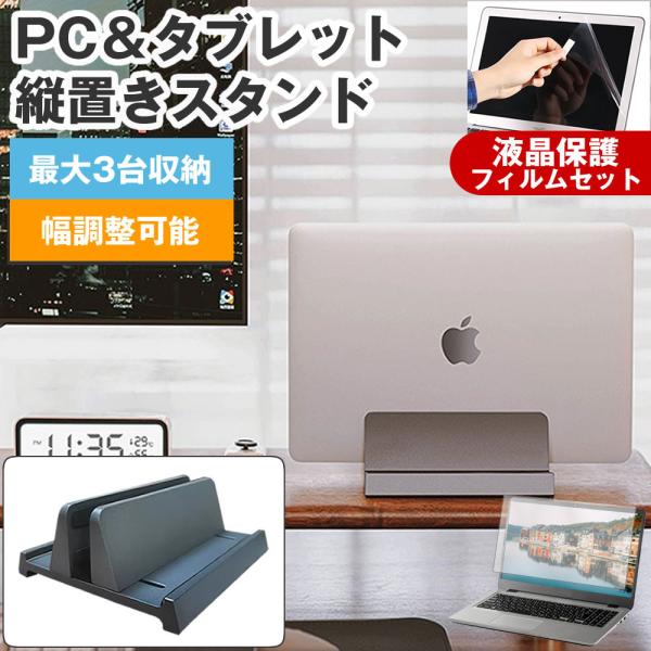 パナソニック レッツノートSR4 CF-SR4RDAAS  [12.4インチ(1920x1280)] 縦置きノートPCスタンド と 反射防止 液晶保護フィルム セット ノートパソコンスタンド 縦置き ノートPC ホルダー 省スペース PCス...