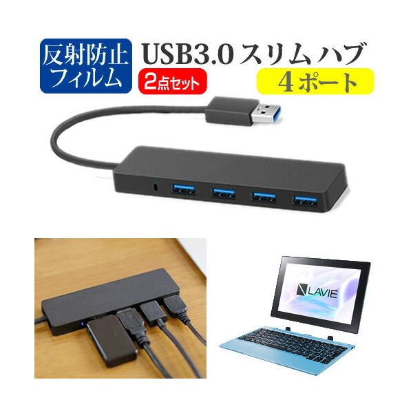 NEC LAVIE First Mobile FM150/PAL [10.1インチ(1920x1200)] 機種用 【USB3.0 スリム４ポート ハブ と 反射防止液晶保護フィルム のセット】 NEC LAVIE First Mobile...