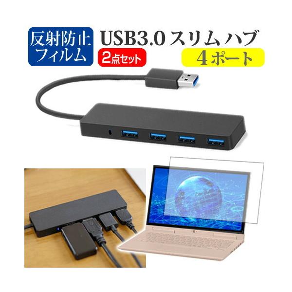 HP Stream 11-ak0000 シリーズ [11.6インチ(1366x768)] 機種用 【USB3.0 スリム４ポート ハブ と 反射防止液晶保護フィルム のセット】 HP Stream 11-ak0000 シリーズ USB3.0...
