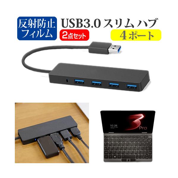 ONE-NETBOOK Technology OneMix3Pro シリーズ [8.4インチ(2560x1600)] 機種用 【USB3.0 スリム４ポート ハブ と 反射防止液晶保護フィルム のセット】 usb hub usb3.0 ハブ...