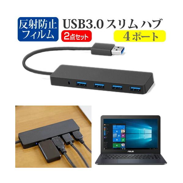 ASUS R417YA [14インチ(1366x768)] 機種用 【USB3.0 スリム４ポート ハブ と 反射防止液晶保護フィルム のセット】 usb hub usb3.0 ハブ ポート たこ足 4ポート たこあしコンセント 分岐エイス...