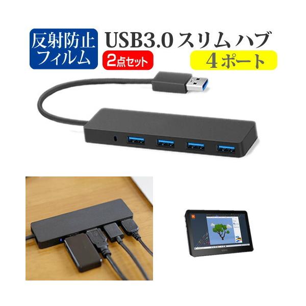 Kano 互換 フィルム Kano PC [11.6インチ(1366x768)] 機種用 【USB3.0 スリム４ポート ハブ と 反射防止液晶保護フィルム のセット】 ポイント消化 互換品 爆買