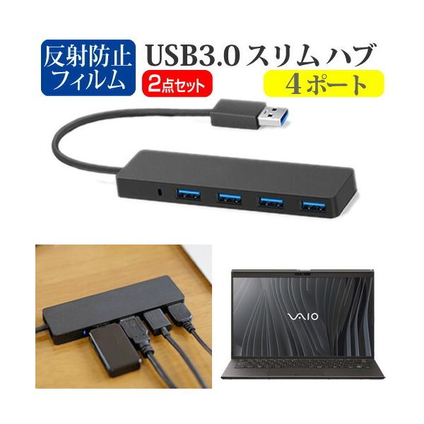 VAIO Z シリーズ [14インチ(3840x2160)]機種用 【USB3.0 スリム４ポート ハブ と 反射防止液晶保護フィルム のセット】 usb hub usb3.0 ハブ ポート たこ足 4ポート たこあしコンセント 分岐ＶＡＩ...