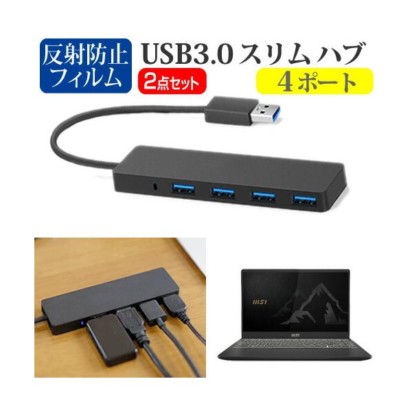 MSI Summit-B14-A11 (14インチ)機種用 USB3.0 スリム4ポート ハブ と 反射防止 液晶保護フィルム セット ポイント消化 互換品 爆買