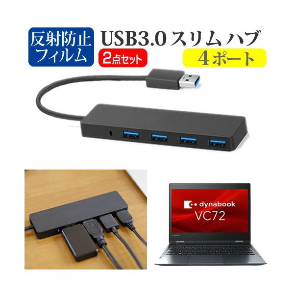 Dynabook dynabook VC72/DP (12.5インチ)機種用 USB3.0 スリム4ポート ハブ と 反射防止 液晶保護フィルム セット ポイント消化 互換品 爆買