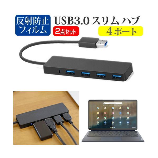 Lenovo IdeaPad Duet 560 Chromebook 2021年版 [13.3インチ(1920x1080)] USB3.0 スリム４ポート ハブ と 反射防止 液晶保護フィルム セット usb hub usb3.0 ハブ ポ...