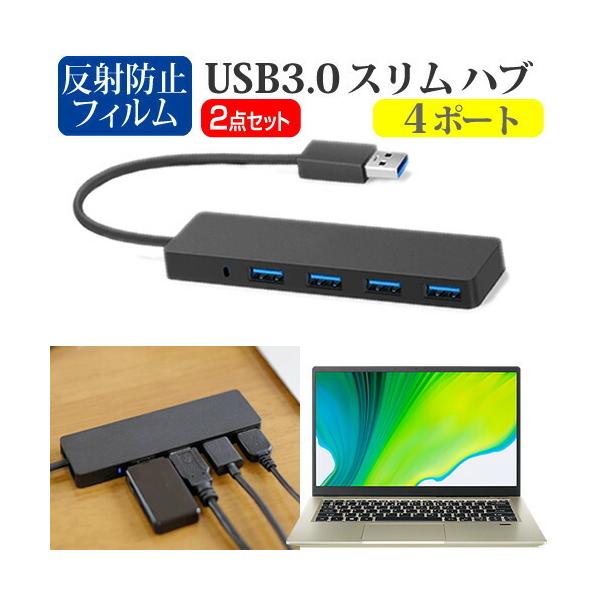 パナソニック レッツノート LVシリーズ CF-LV8 [14インチ(1920x1080)] USB3.0 スリム４ポート ハブ と 反射防止 液晶保護フィルム セット usb hub usb3.0 ハブ ポート たこ足 4ポート たこあし...