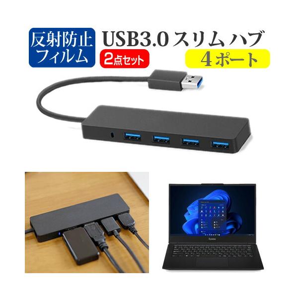 iiyama LEVEL-14FH120 [14インチ(1920x1080)] USB3.0 スリム４ポート ハブ と 反射防止 液晶保護フィルム セット usb hub usb3.0 ハブ ポート たこ足 4ポート たこあしコンセント 分...