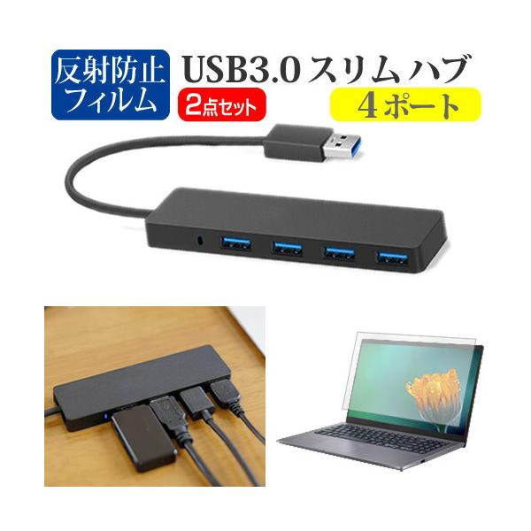 VAIO S13 VJS1368 [13.3インチ] 互換品 USB3.0 スリム４ポート ハブ と 反射防止 液晶保護フィルム セット VAIO S13 VJS1368 [13.3インチ]usb hub usb3.0 ハブ ポート たこ足...