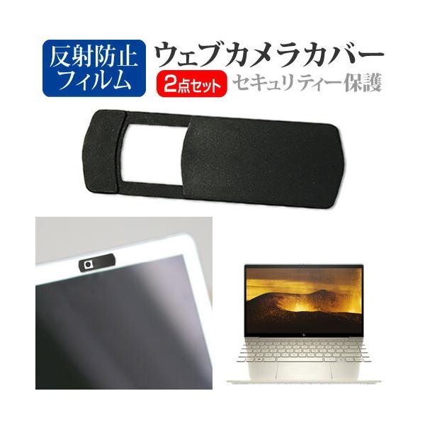 HP ENVY 13-ba1000 シリーズ 2020年版 [13.3インチ(1920x1080)] 機種用 【ウェブカメラカバー と 反射防止液晶保護フィルム のセット】 ウェブカメラ webカメラ ウェブ ｗｅｂ カメラ 盗撮カメラ 盗...