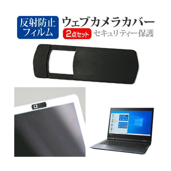 dynabook VZ/LS シリーズ [12.5インチ(1920x1080)]機種用 【ウェブカメラカバー と 反射防止液晶保護フィルム のセット】 ウェブカメラ webカメラ ウェブ ｗｅｂ カメラ 盗撮カメラ 盗撮 camera　携帯...