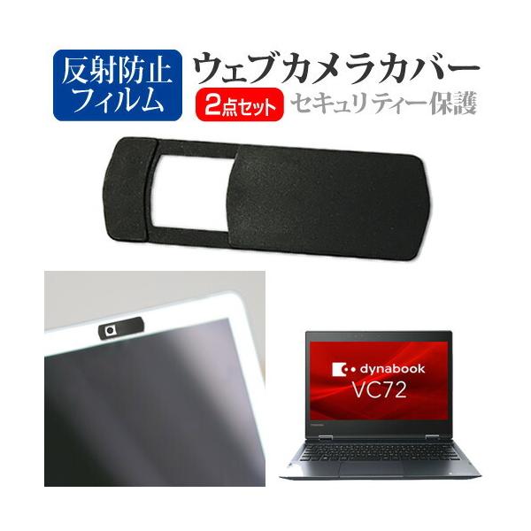 Dynabook dynabook VC72/DP (12.5インチ)機種用 ウェブカメラカバー と 反射防止 液晶保護フィルム セット ポイント消化 互換品 爆買
