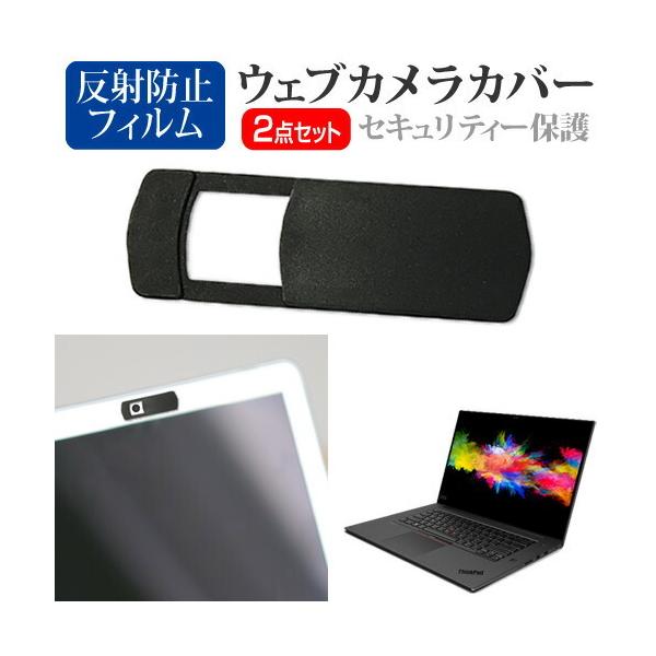 Lenovo ThinkPad P1 Gen 3 2021年版 (15.6インチ)機種用 ウェブカメラカバー と 反射防止 液晶保護フィルム セット ポイント消化 互換品 爆買
