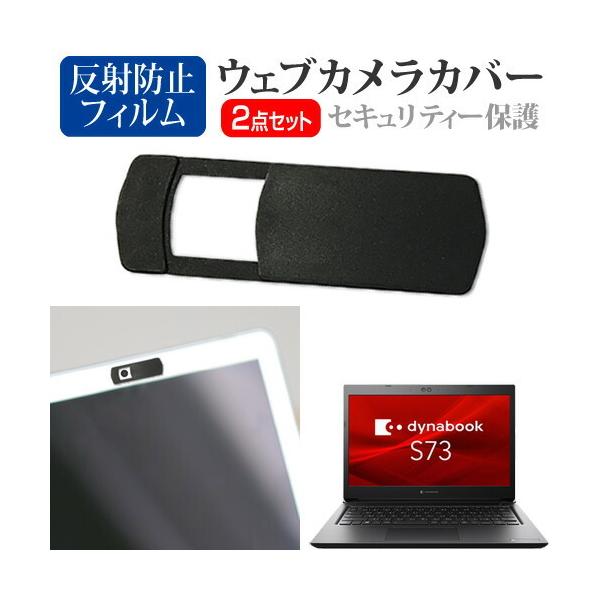 dynabook S73/HS (13.3インチ) ウェブカメラ カバー スライド式 薄型 盗撮防止 プライバシー保護 と 反射防止 液晶保護フィルム セット ポイント消化 互換品 爆買