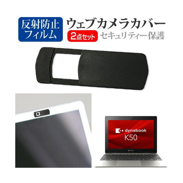 dynabook K50/FS (10.1インチ) ウェブカメラ カバー スライド式 薄型 盗撮防止 プライバシー保護 と 反射防止 液晶保護フィルム セット ポイント消化 互換品 爆買