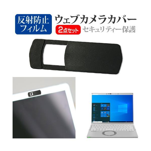 パナソニック レッツノート FVシリーズ CF-FV1 (14インチ) ウェブカメラ カバー スライド式 プライバシー保護 と 反射防止 液晶保護フィルム セット ポイント消化 互換品 爆買