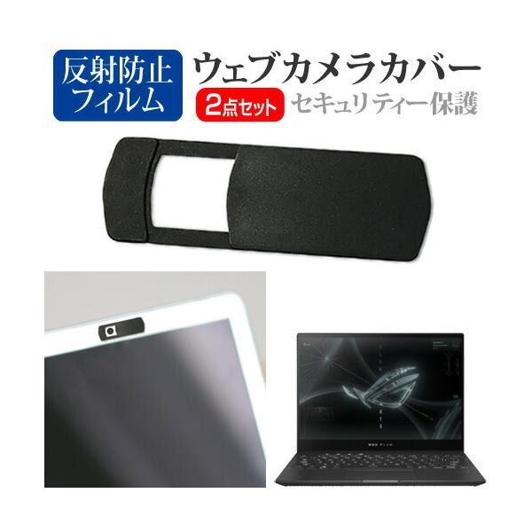 ASUS ROG Flow X13 GV301QE (13.4インチ) ウェブカメラ カバー スライド式 薄型 盗撮防止 プライバシー保護 と 反射防止 液晶保護フィルム セット ポイント消化 互換品 爆買